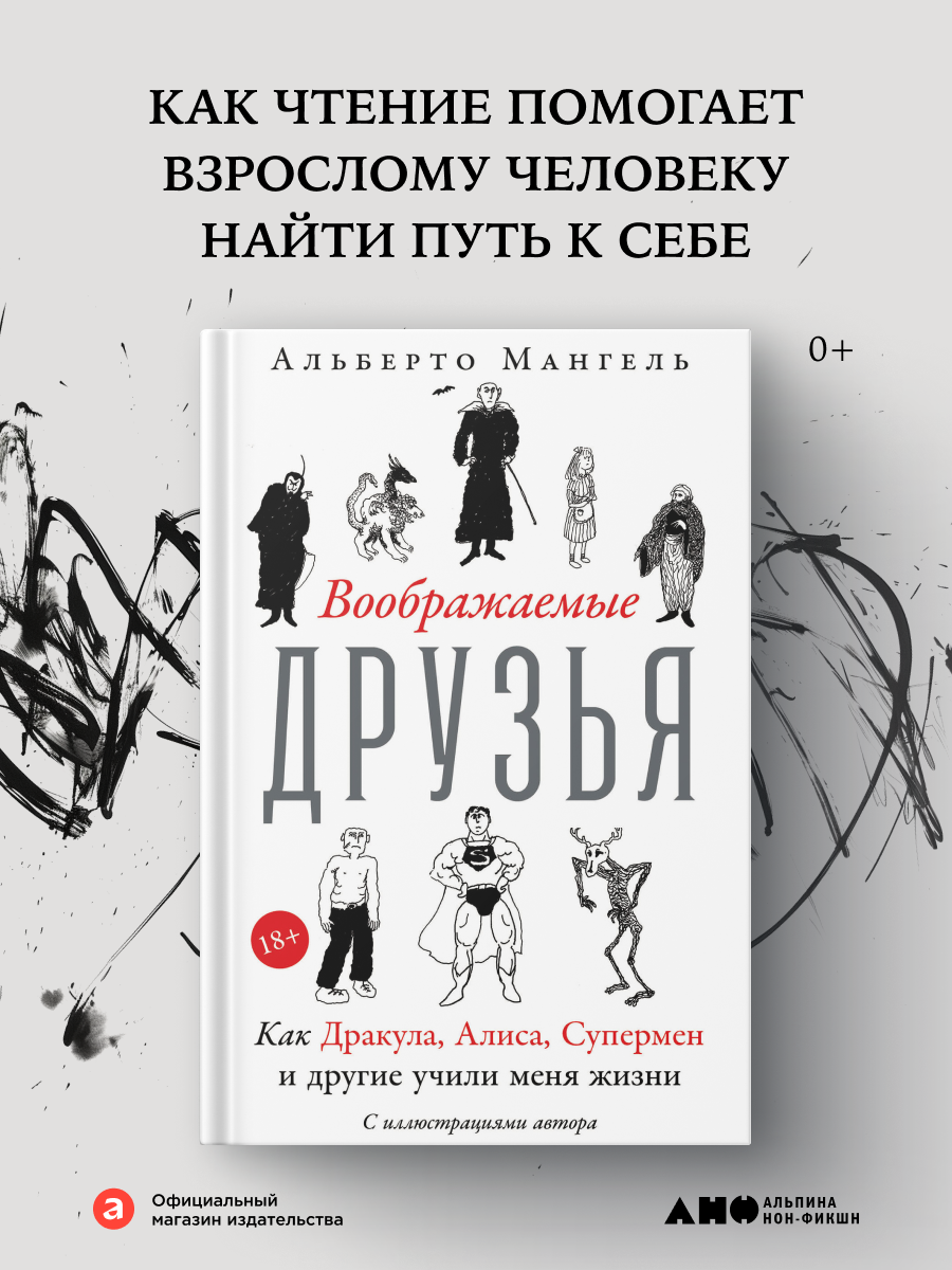 Книга "Воображаемые друзья: Как Дракула, Алиса, Супермен и другие учили меня жизни"