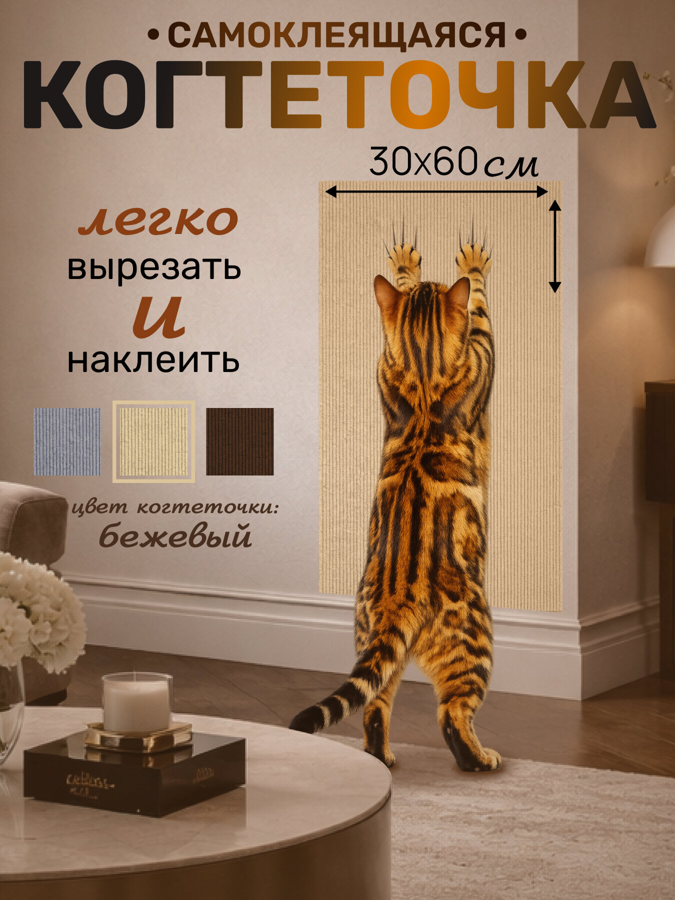 Самоклеящаяся когтеточка для кошки 30х60, бежевая, настенная, угловая, мебельная