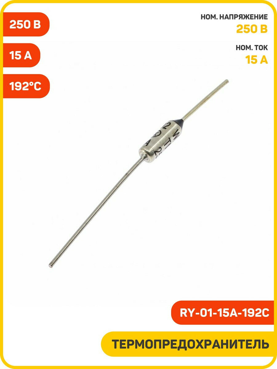 Термопредохранитель Ruichi 192°C/250 В/15 А (RY-01-15A-192C)