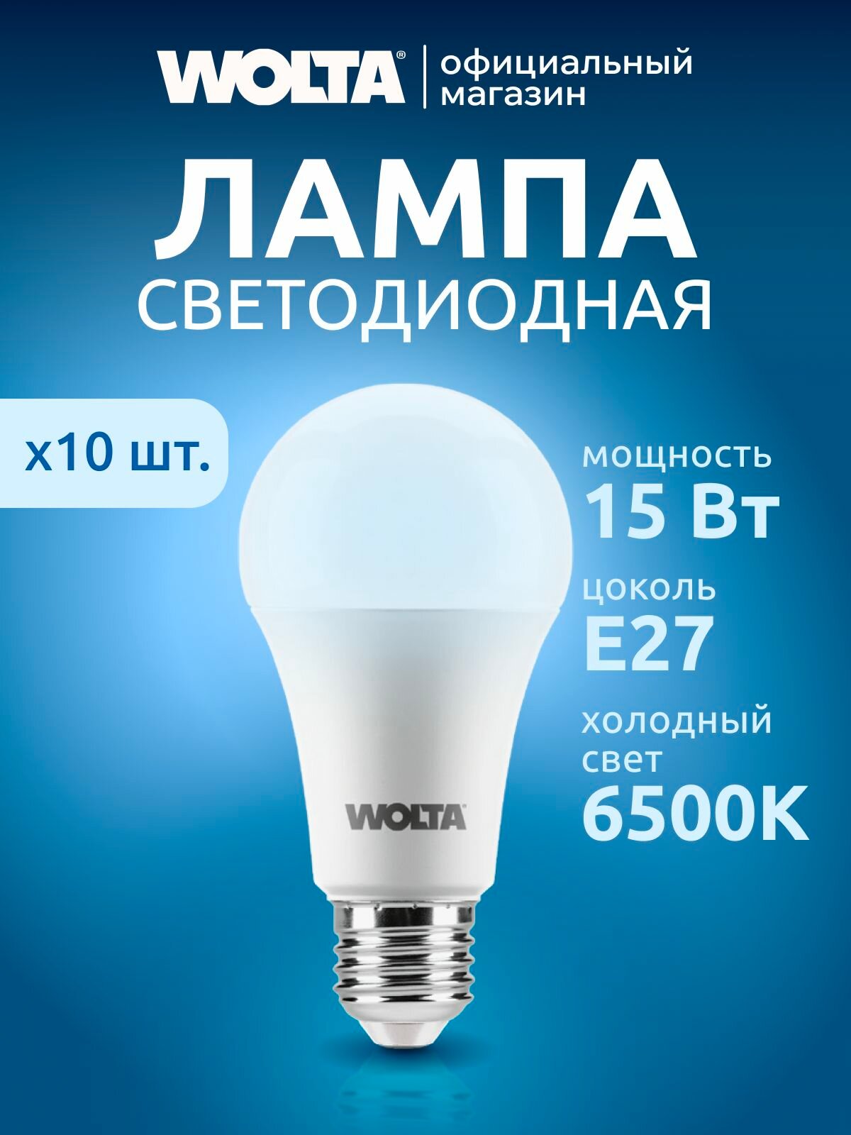 Светодиодная лампа Холодный свет WOLTA 25W60BL15E27 15Вт 6500К E27 (10 шт)