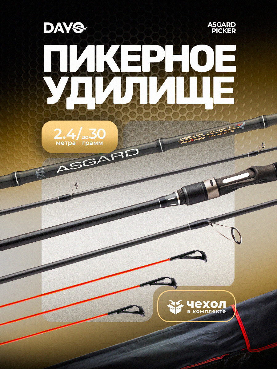 Фидерное удилище Dayo ASGARD 30 гр, 2,4 м