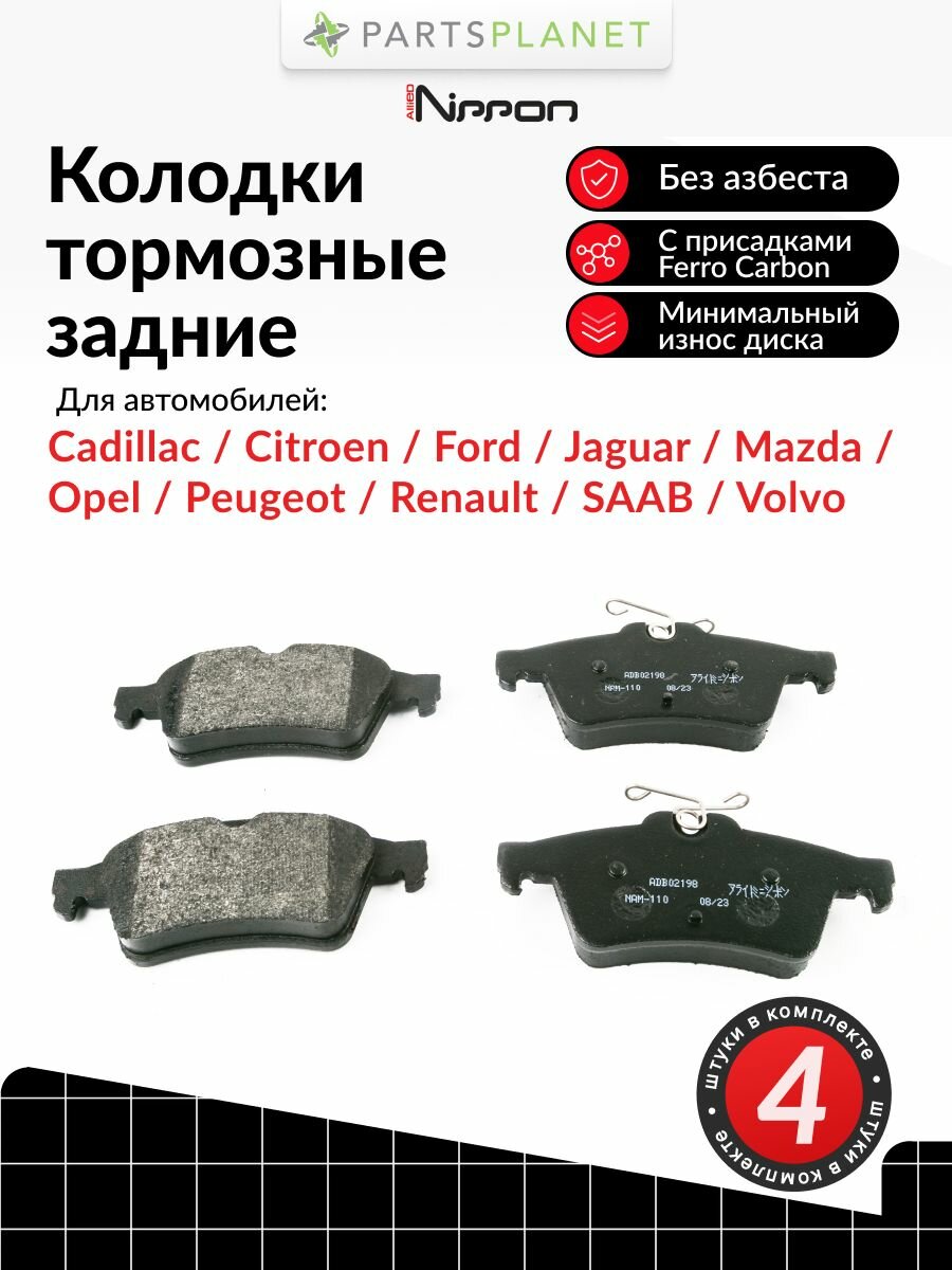 Тормозные колодки задние на Ситроен С5, Форд Фокус Транзит, Мазда 5, Опель Вектра С, Пежо 508, Рено Меган 2