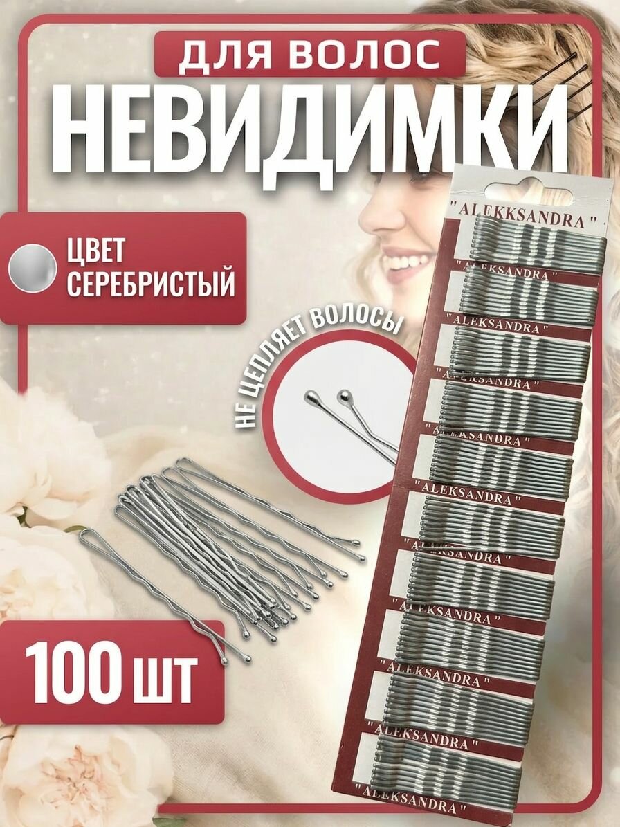 Невидимки для волос серебристые100 шт, шпильки для волос, заколки невидимки для укладки