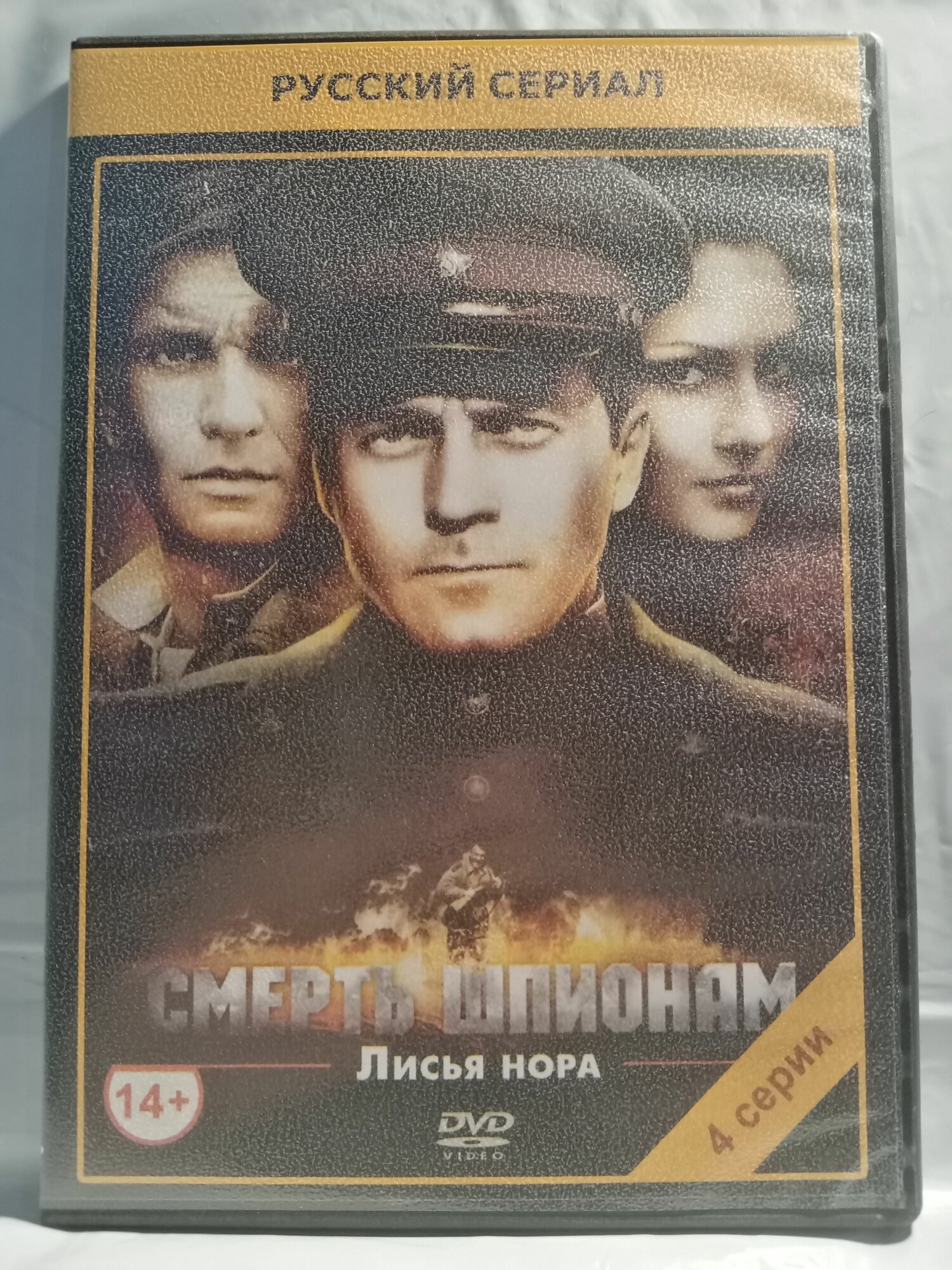Сериал dvd. Смерть шпионам: Лисья нора (4 серии, 12+, 2012, Россия, Беларусь)