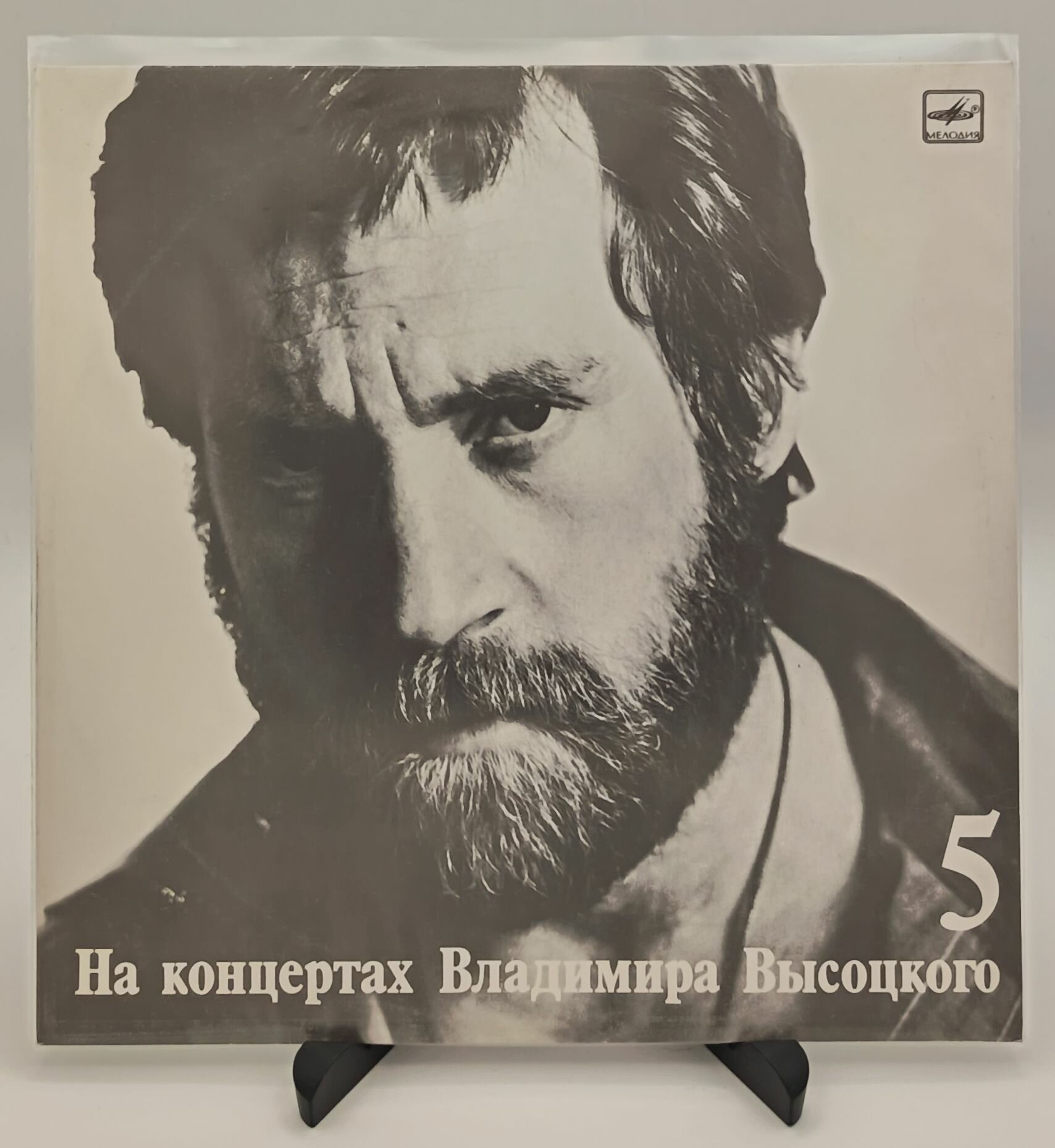 Владимир Высоцкий - Мир Вашему Дому, LP. Виниловая пластинка EX/NM.