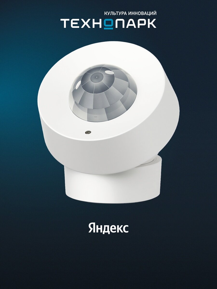 Датчик движения и освещенности Яндекс с Zigbee (YNDX-00528)