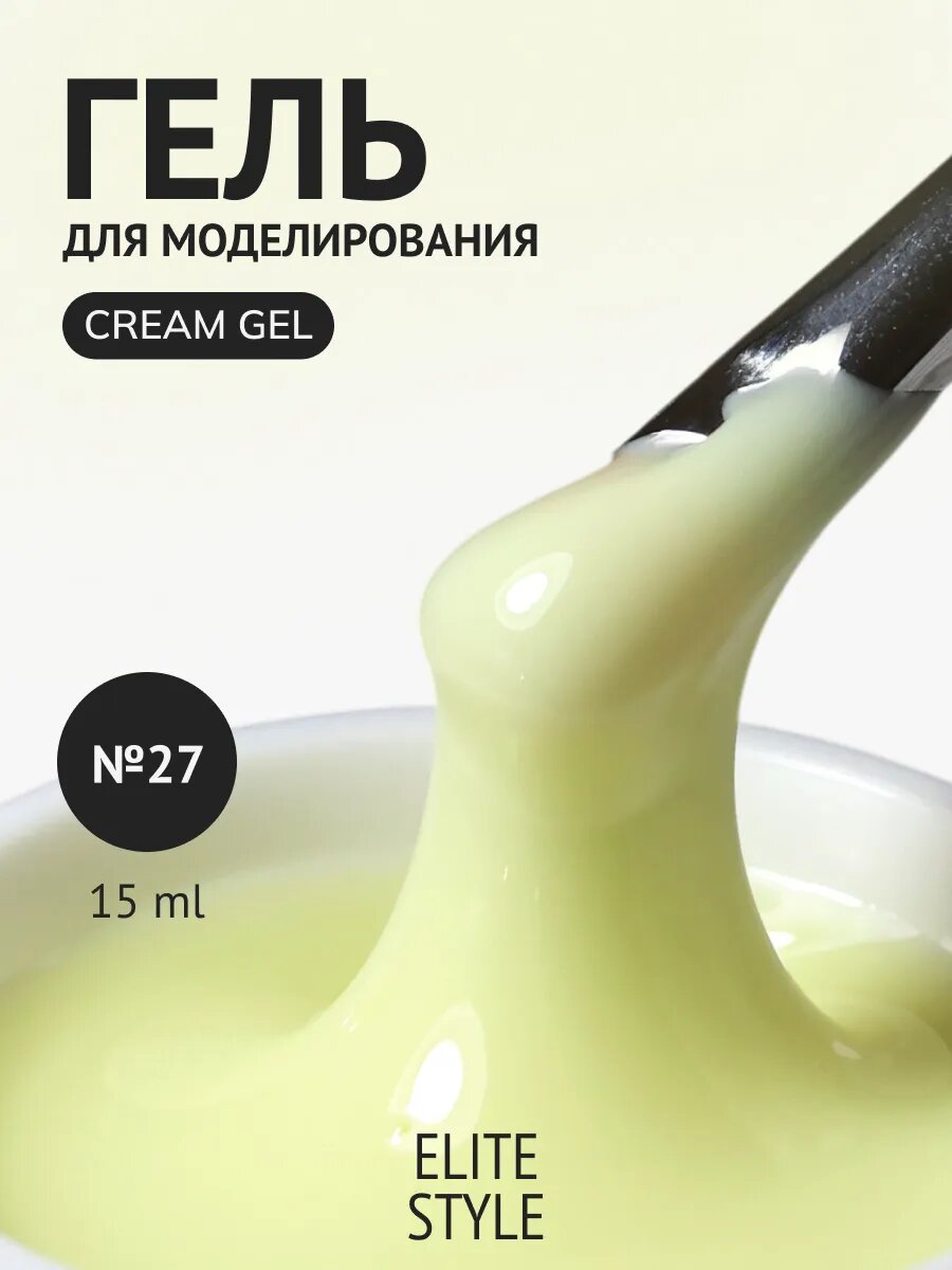 Гель для ногтей Elite Style Cream gel №27, самовыравнивающийся, прозрачный, 15 мл