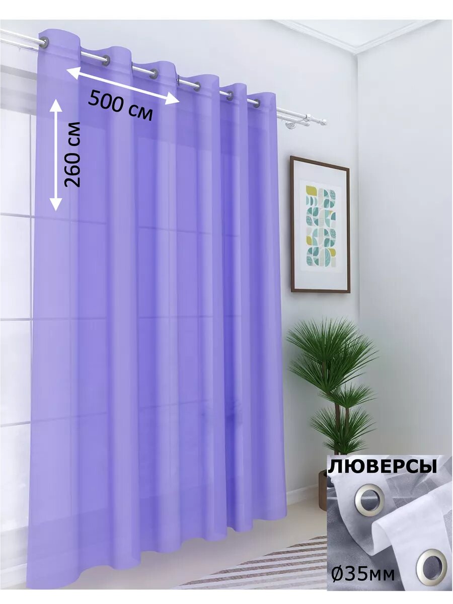 Тюль Камея "Моно", вуаль, цвет лавандовый, 500x260 см, на люверсах