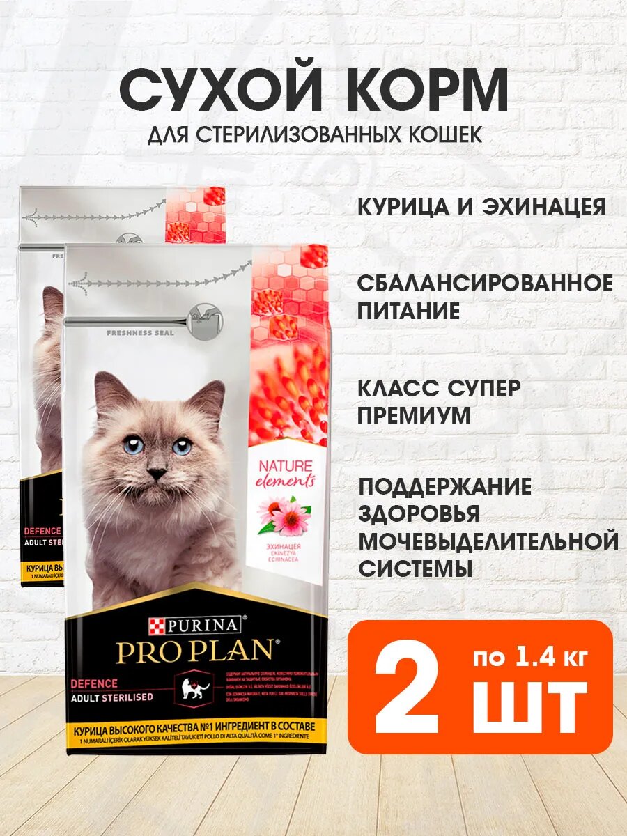 Корм сухой Pro Plan Nature Elements Sterilised для взрослых стерилизованных кошек и кастрированных котов, курица, эхинацея, 1,4 кг 2 шт