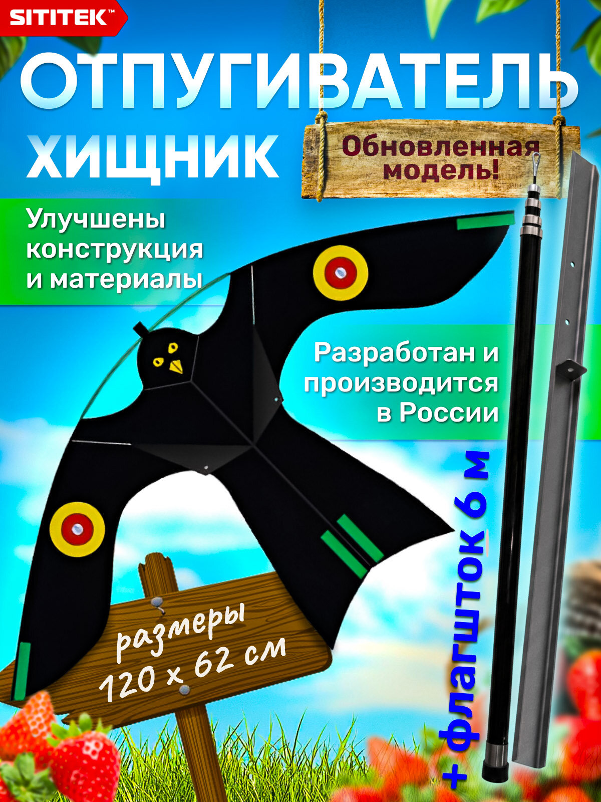 Динамический отпугиватель птиц "SITITEK хищник" с телескопическим флагштоком 6 м