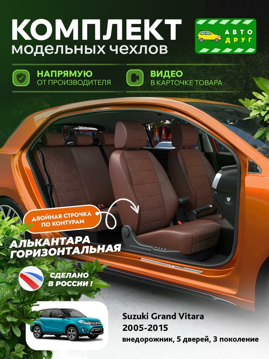 Чехлы на Сузуки Гранд Витара 3