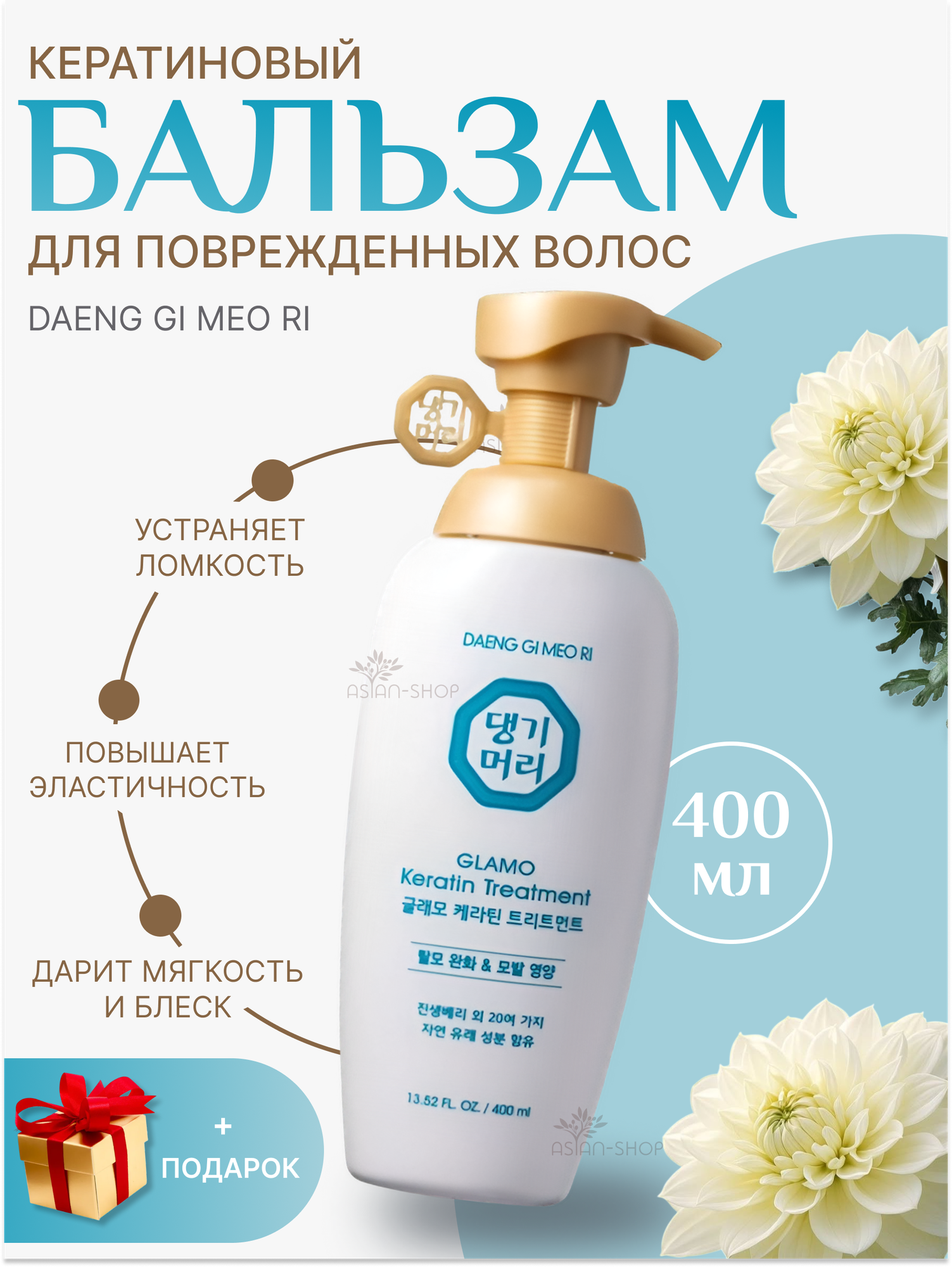Бальзам для поврежденных волос с кератином DAENG GI MEO RI GLAMO Keratin Treatment 400мл + тканевая маска для лица в подарок