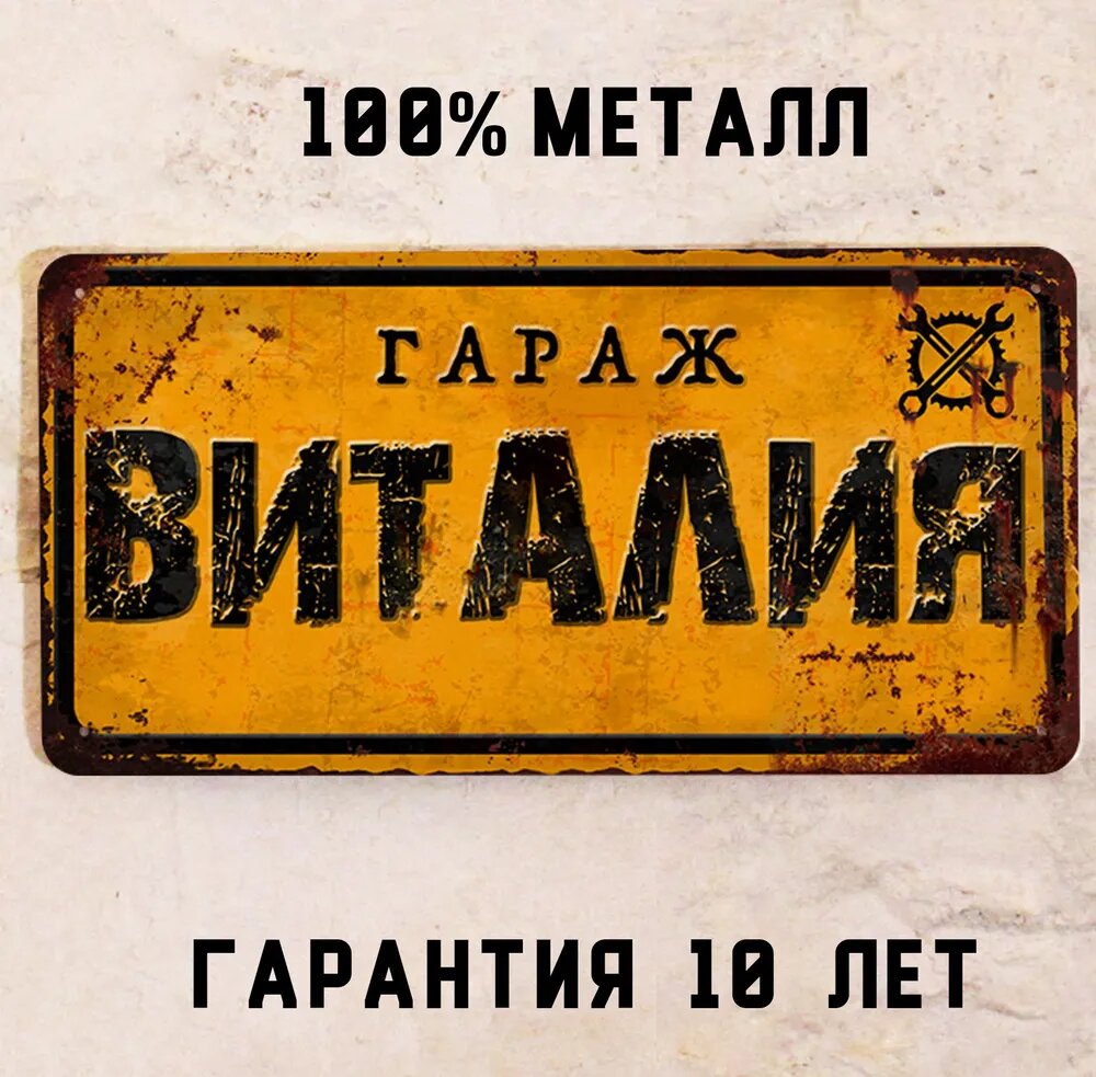 Именная табличка Гараж Виталия, подарок мужчине в гараж, металл, 15х30 см.