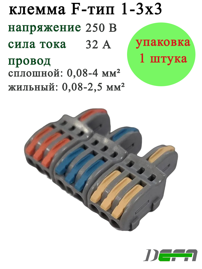 Клемма DEFA F-TYPE 1-3x3, 250В, 32А, 0,08-4,0mm2, алюмомедная