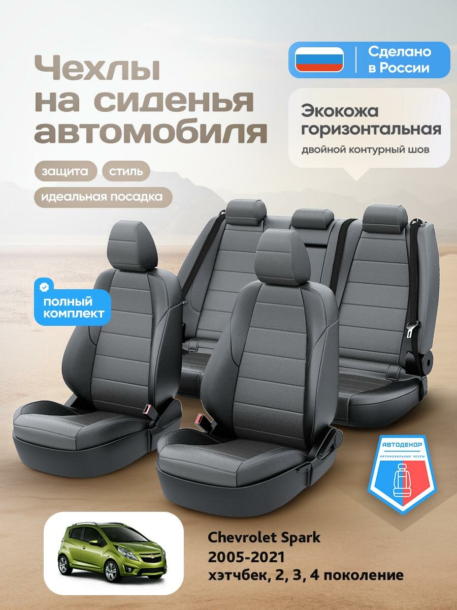Чехлы Шевроле Спарк (Chevrolet Spark) 2005-2024 2, 3, 4 хэтчбек Экокожа Темно-Серый AD1322-CV1586-2 АвтоДекор