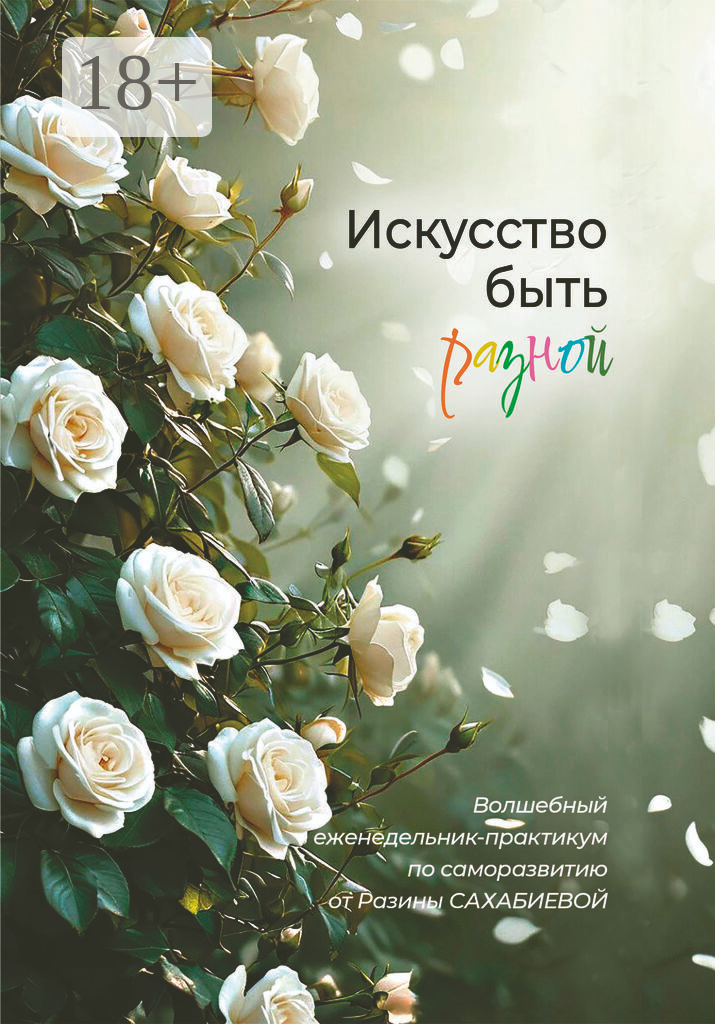 Искусство быть разной