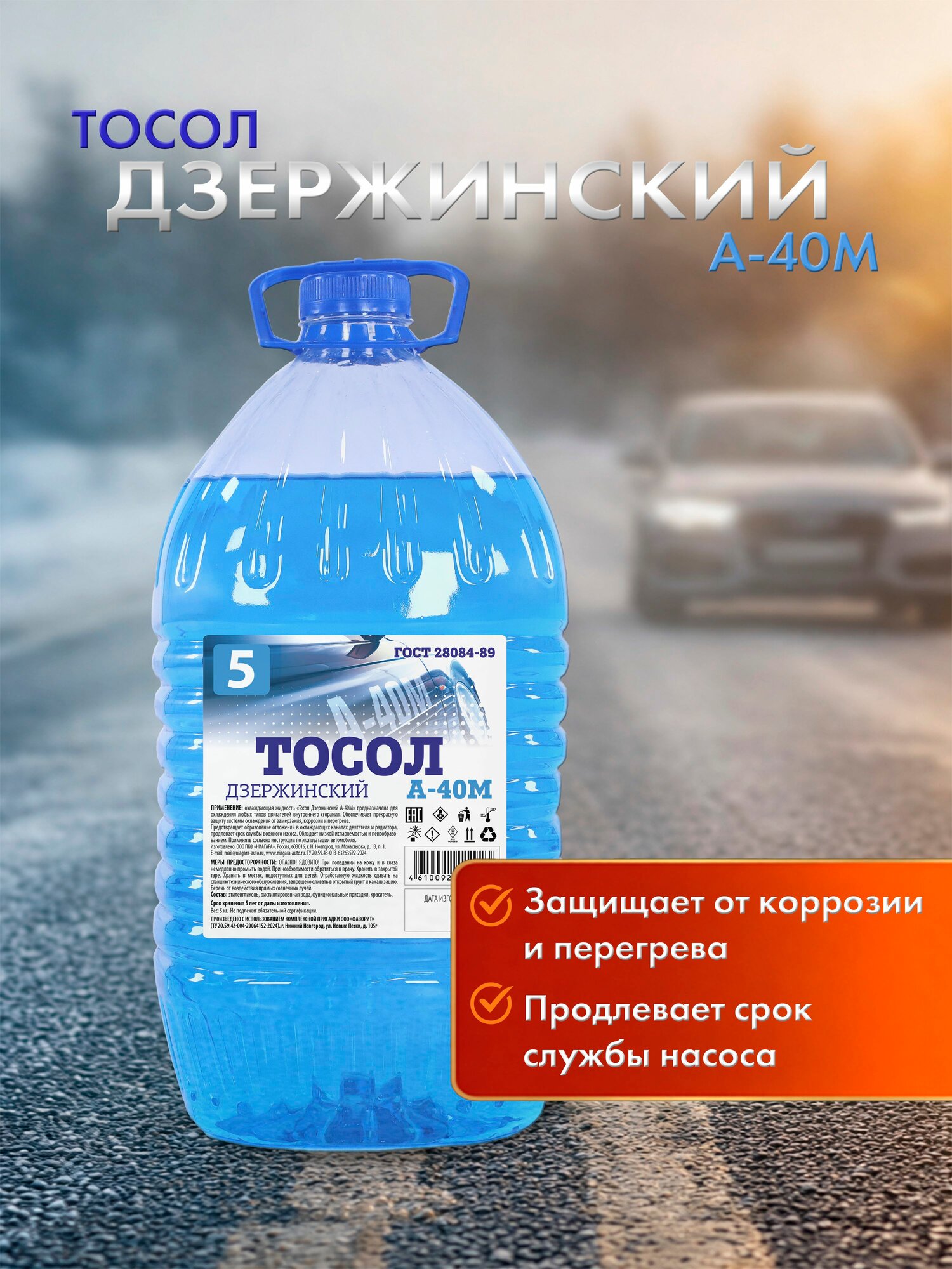Тосол (жидкость охлаждающая) Дзержинский А-40М 5 кг антифриз