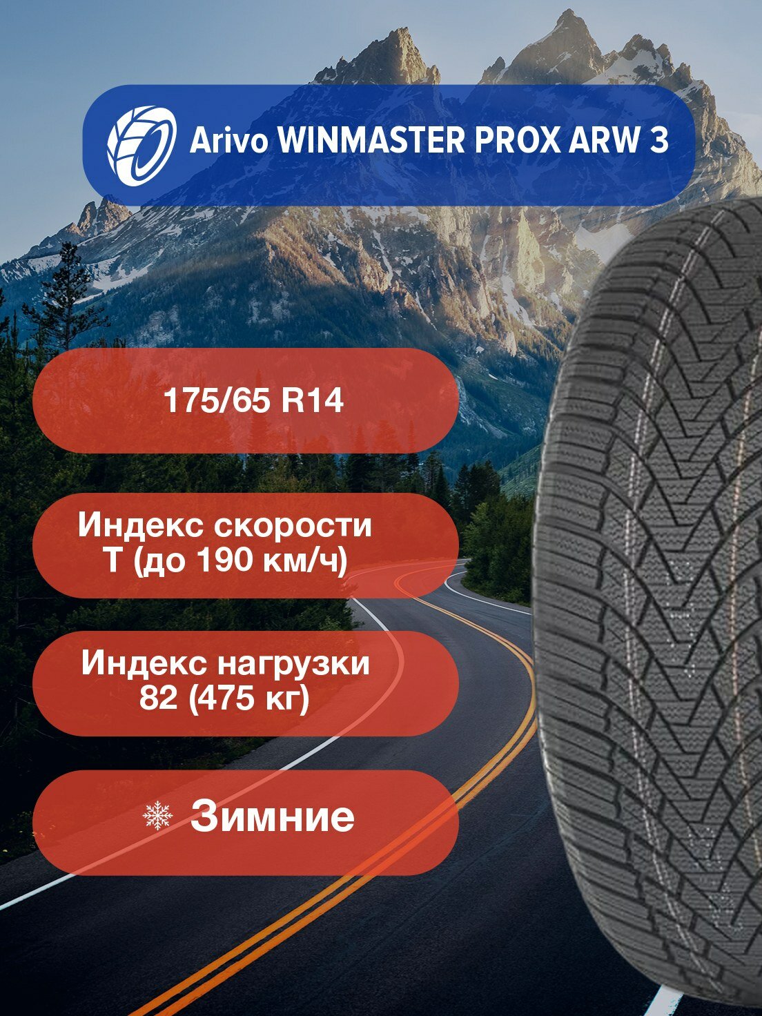 Легковые Зимние Шины Arivo WINMASTER PROX ARW 3 175/65 R14 82T-3EAR599F для легковых автомобилей и кроссоверов