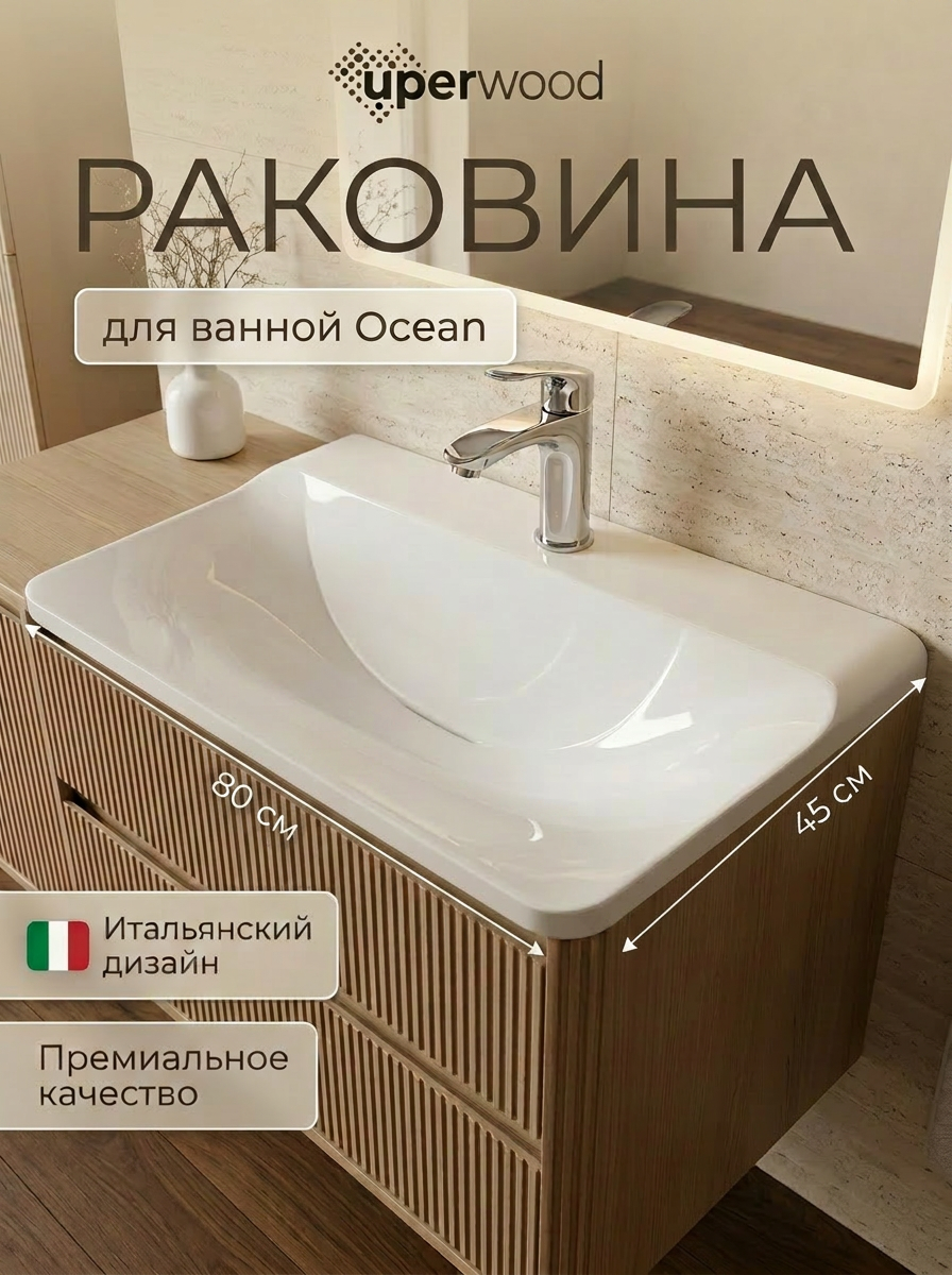 Раковина Uperwood Ocean, в ванную, с отверстием под смеситель, белая глянцевая, 80 см