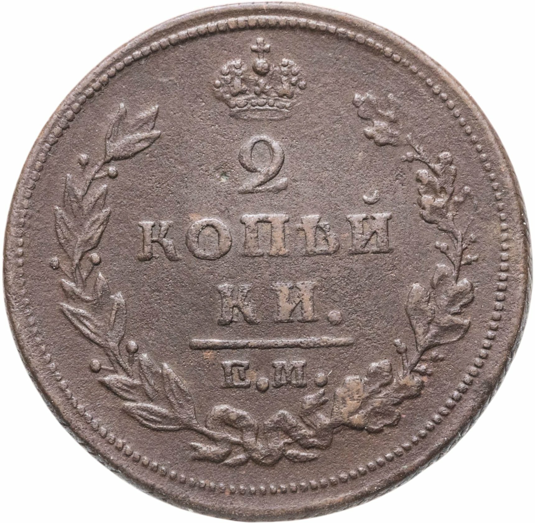2 копейки 1811 ЕМ-НМ, Медь, в сохранности F-VF