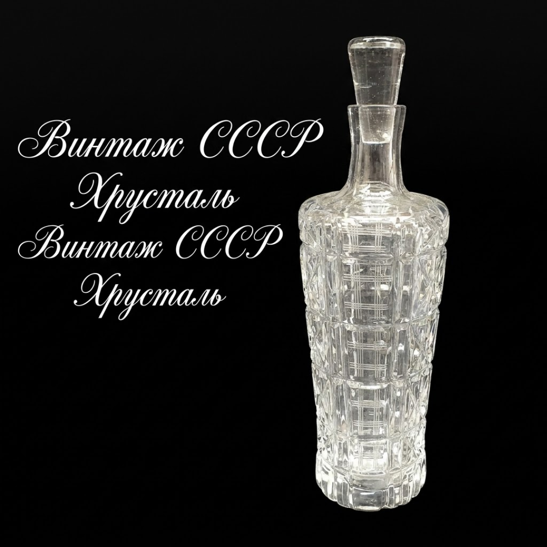 Винтажный графин штоф , хрусталь, резка, 0.5 л , СССР