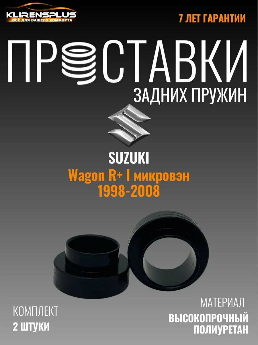 Проставки задних пружин Suzuki Wagon R+I_30 мм