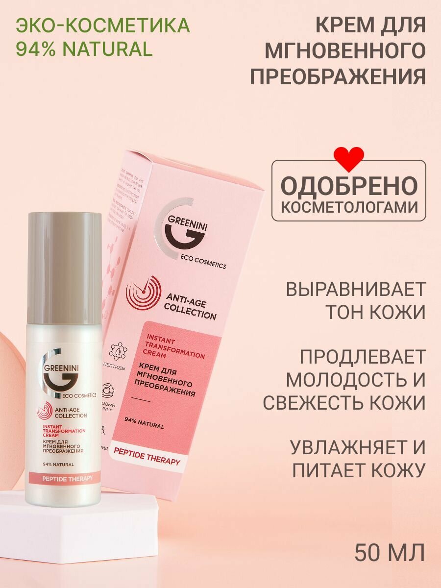 Крем "GREENINI" ANTI-AGE COLLECTION Для мгновенного преображения, 50мл