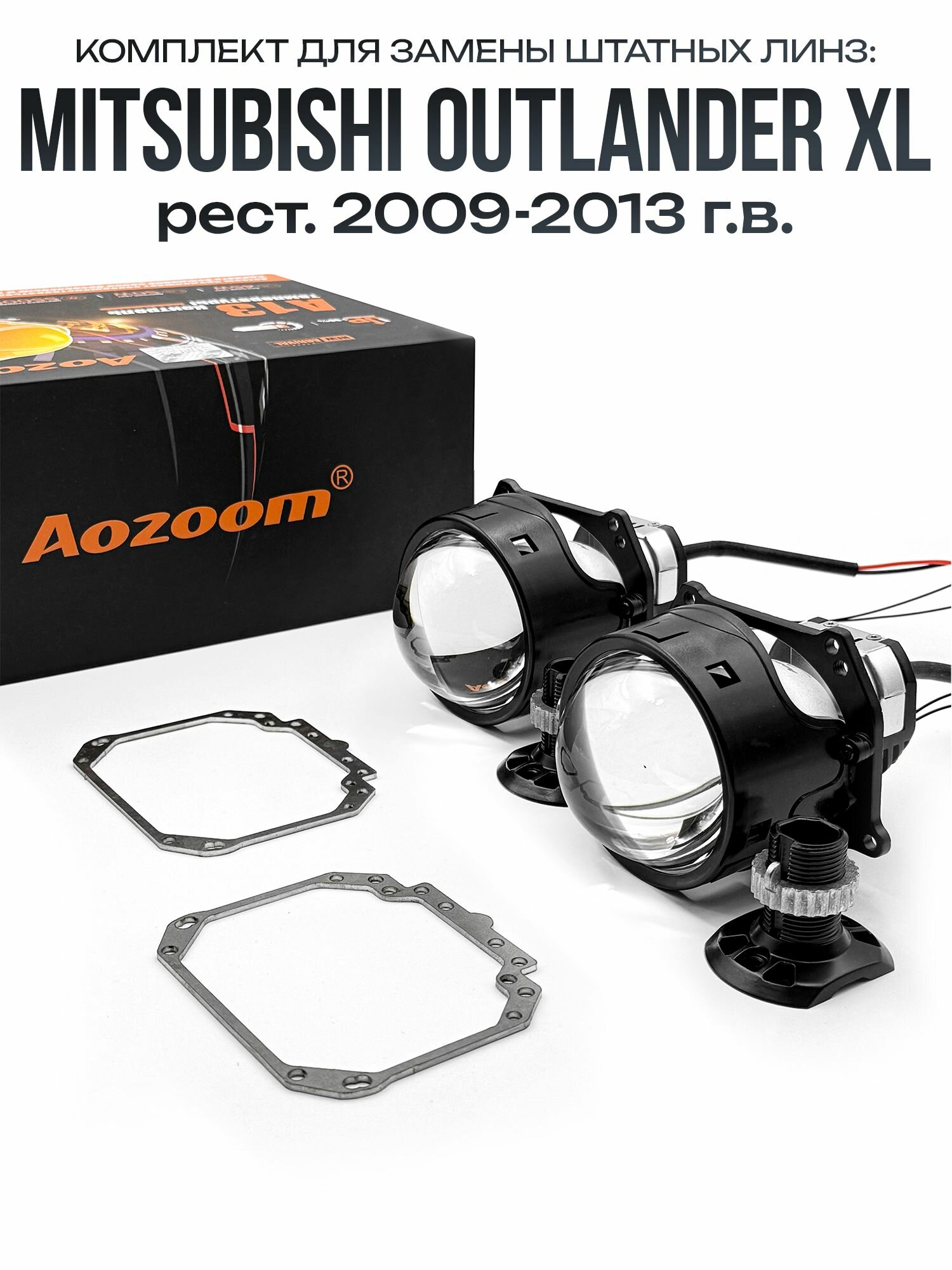 Светодиодные линзы Aozoom A13 на Mitsubishi Outlander XL 2009-2013 / Билед модули аутлендер 09-13