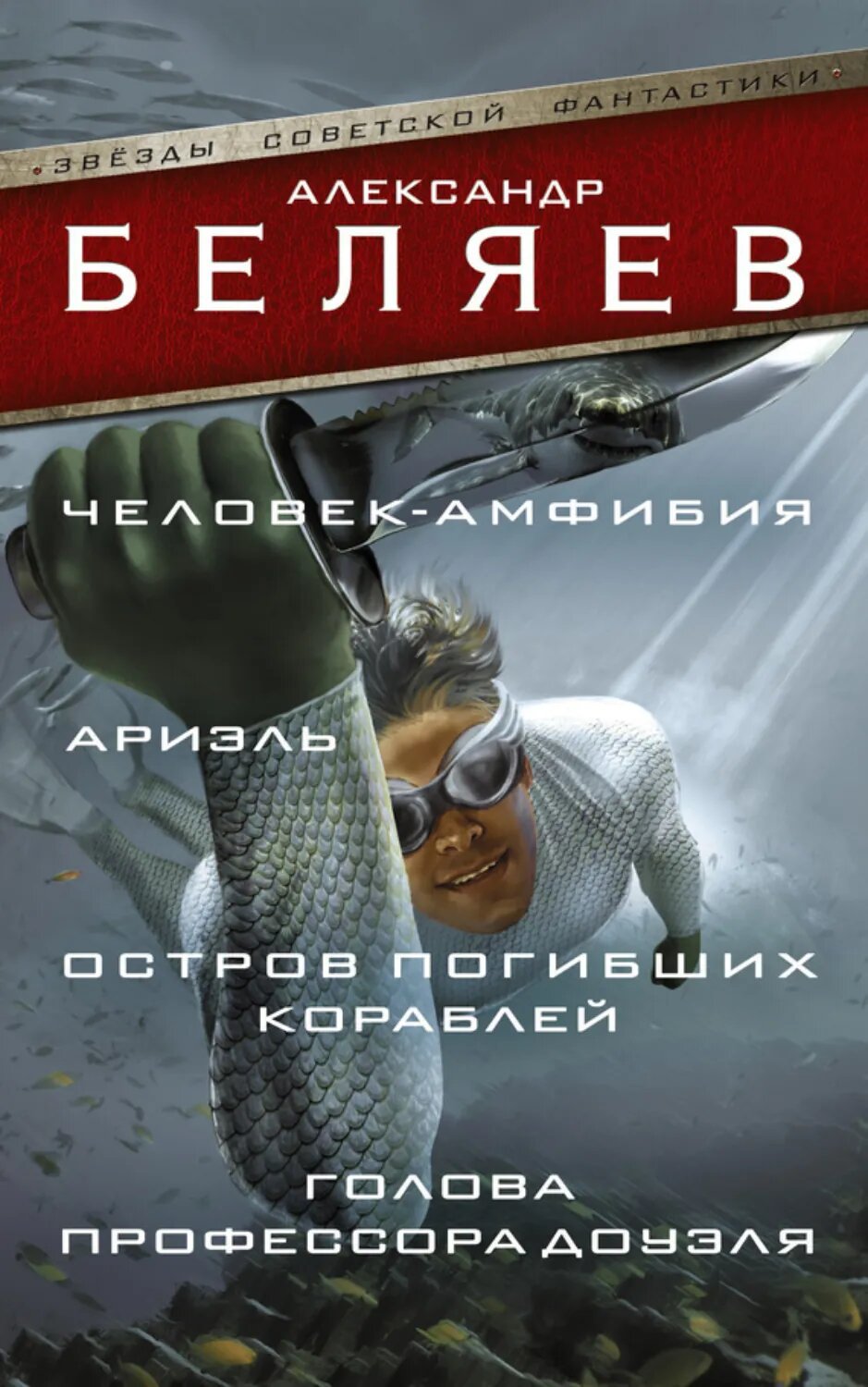 Человек-амфибия. Ариэль. Остров погибших кораблей. Голова профессора Доуэля (сборник) [Цифровая книга]