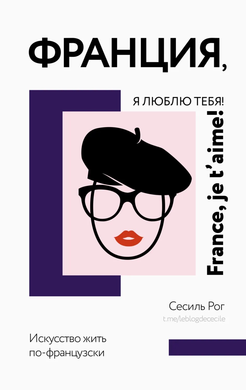 Франция, я люблю тебя! Искусство жить по-французски [Цифровая книга]