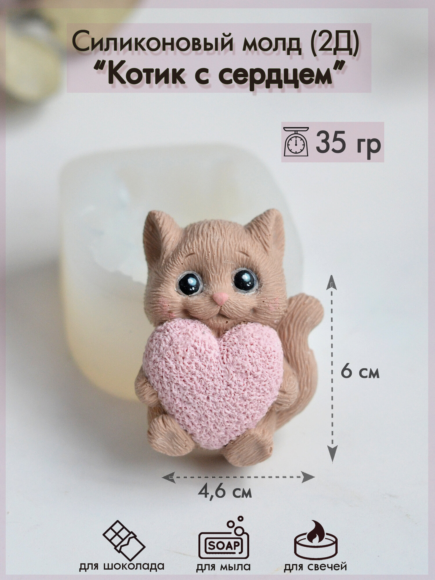 Силиконовая форма "Котик с сердцем" 2Д