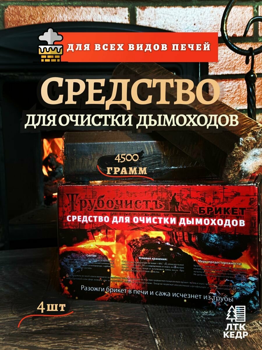 Средство для очистки дымоходов. 4400гр. Брикет для удаления сажи в каминах и печах "Трубочистъ"