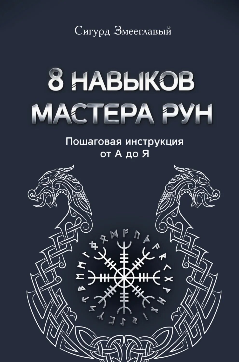 8 навыков мастера Рун. Пошаговая инструкция от А до Я [Цифровая книга]