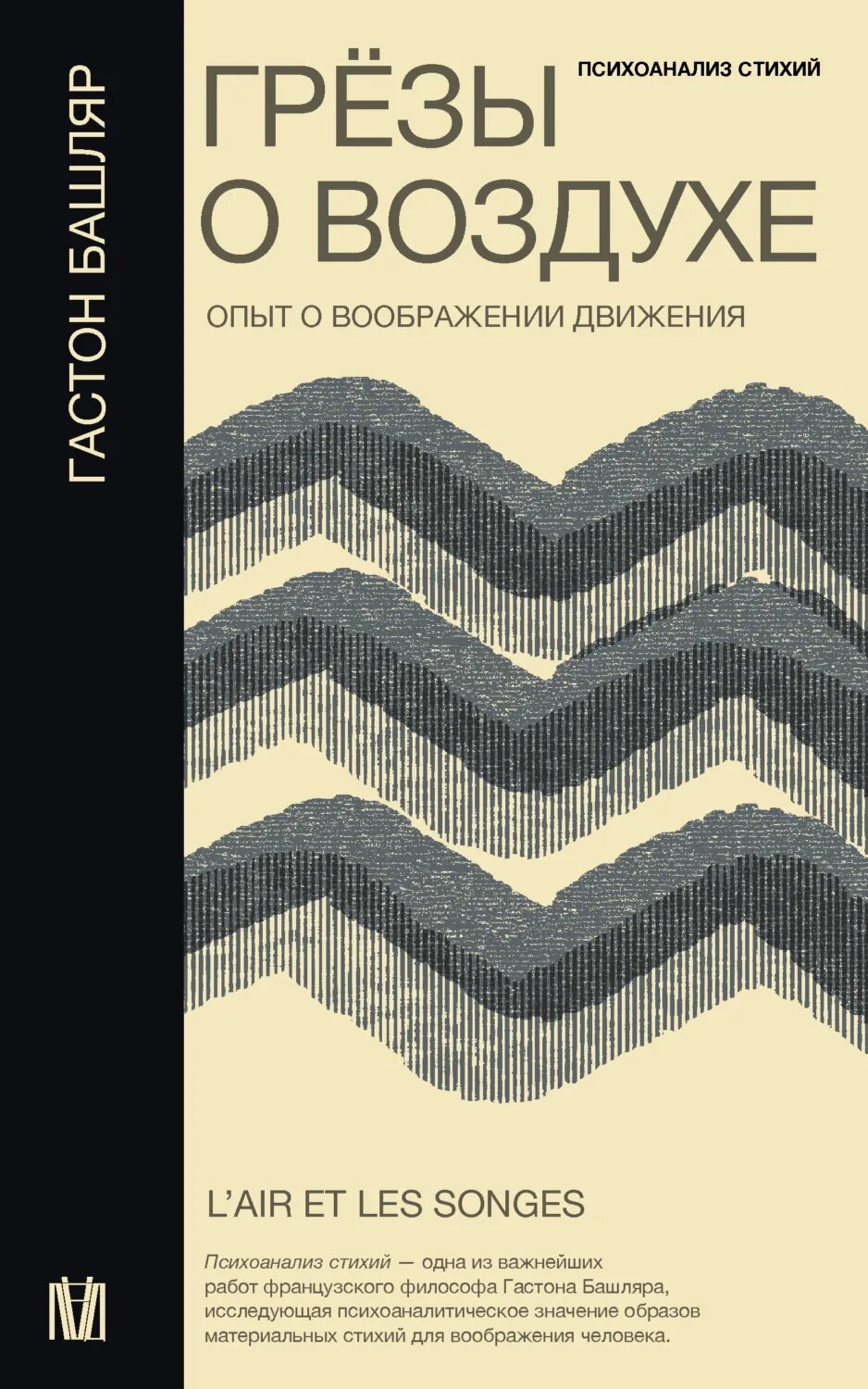 Грёзы о воздухе. Опыт о воображении движения [Цифровая книга]