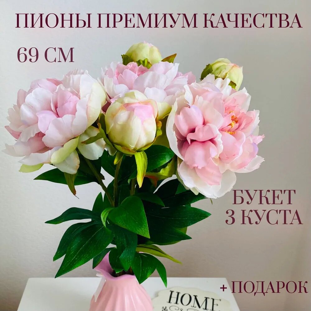 Искусственные цветы, 3 шт, Пионы премиум качества, 69 см, Розовый, зеленый