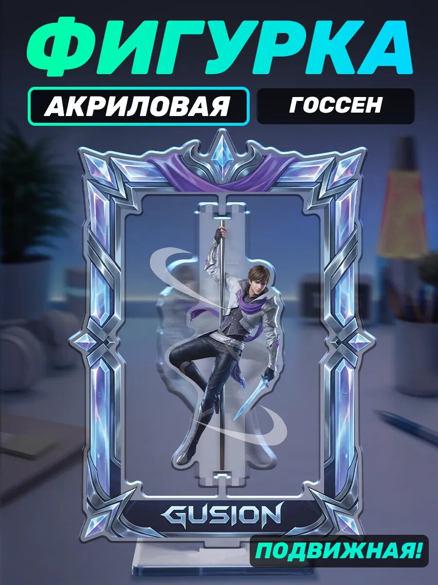 Акриловая фигурка подвижная Mobile Legends Госсен