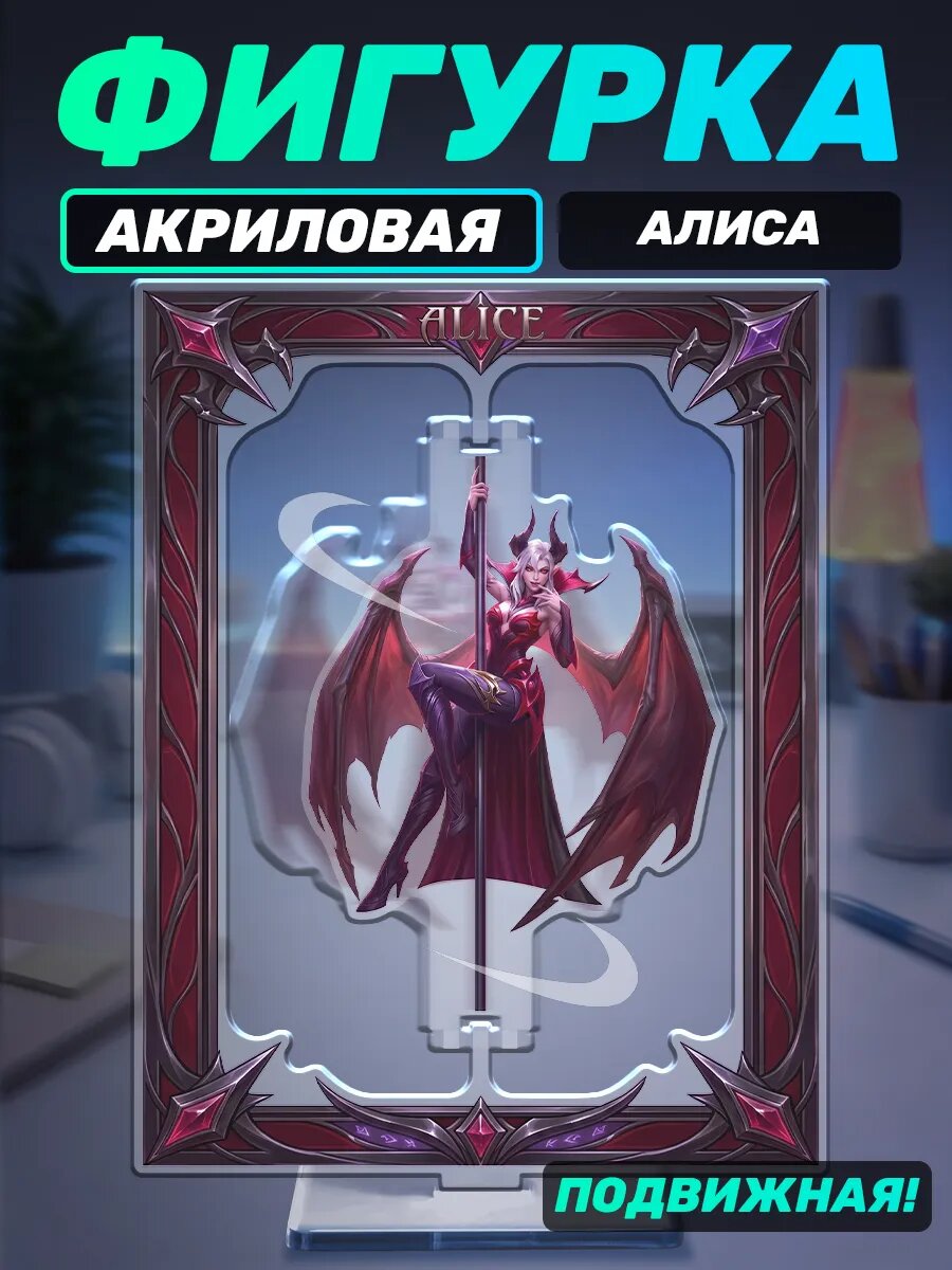 Акриловая фигурка подвижная Mobile Legends Алиса
