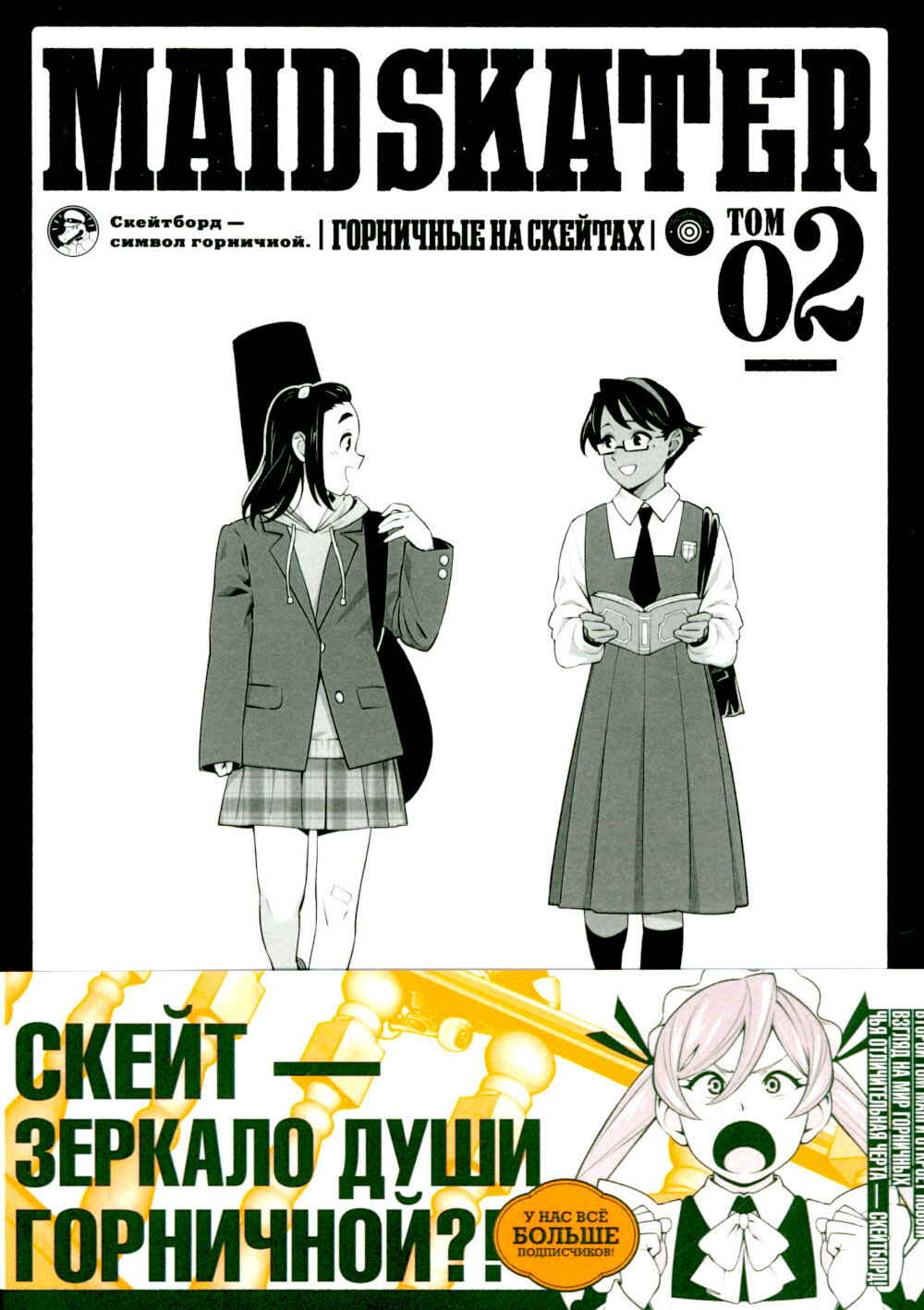 MAID SKATER - Горничные на скейтах. Т. 2: манга. (пер.). Судзусиро.
