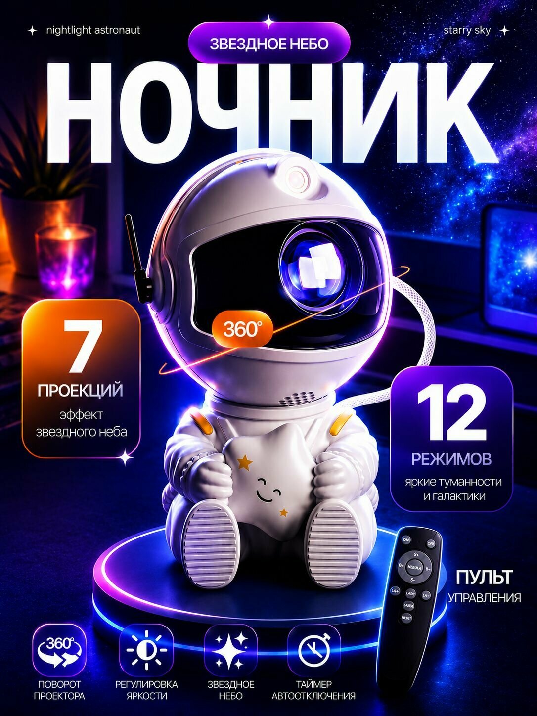 Детский ночник-проектор звездного неба "Космонавт".