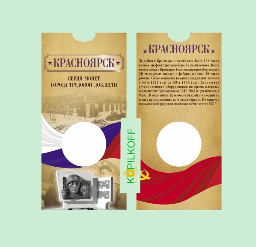 Капсульный Буклет для монеты 10 руб. "Красноярск"/1 ячейка/серия "Города Трудовой Доблести"