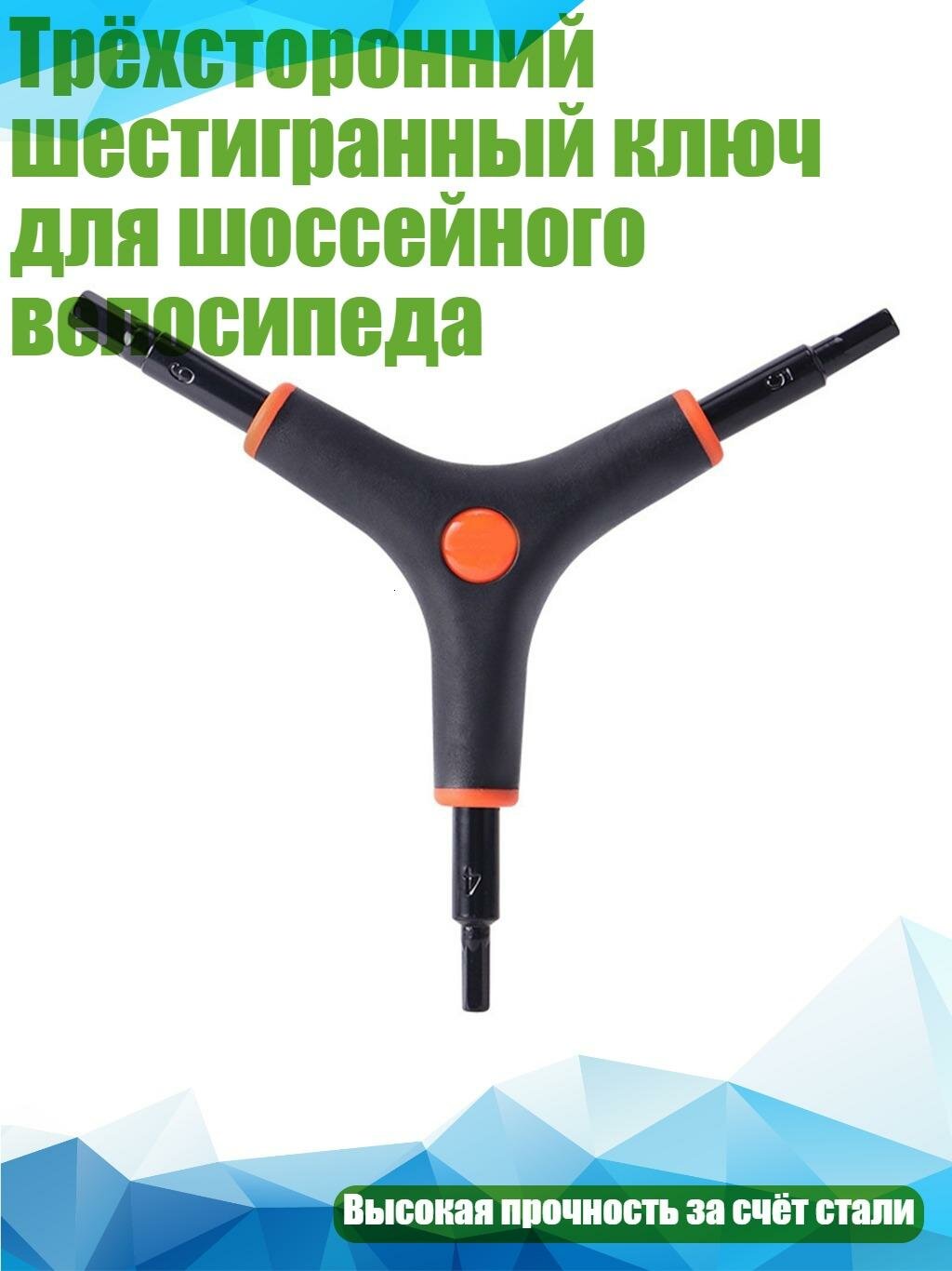 Трёхсторонний шестигранный ключ для шоссейного велосипеда