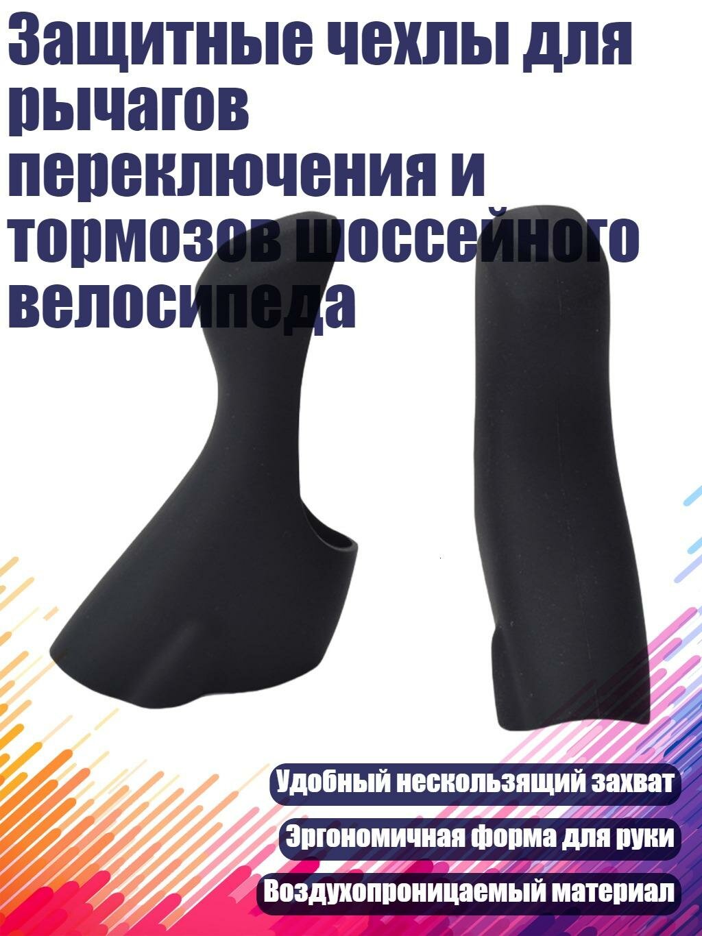 Защитные чехлы для рычагов переключения и тормозов шоссейного велосипеда, Черный