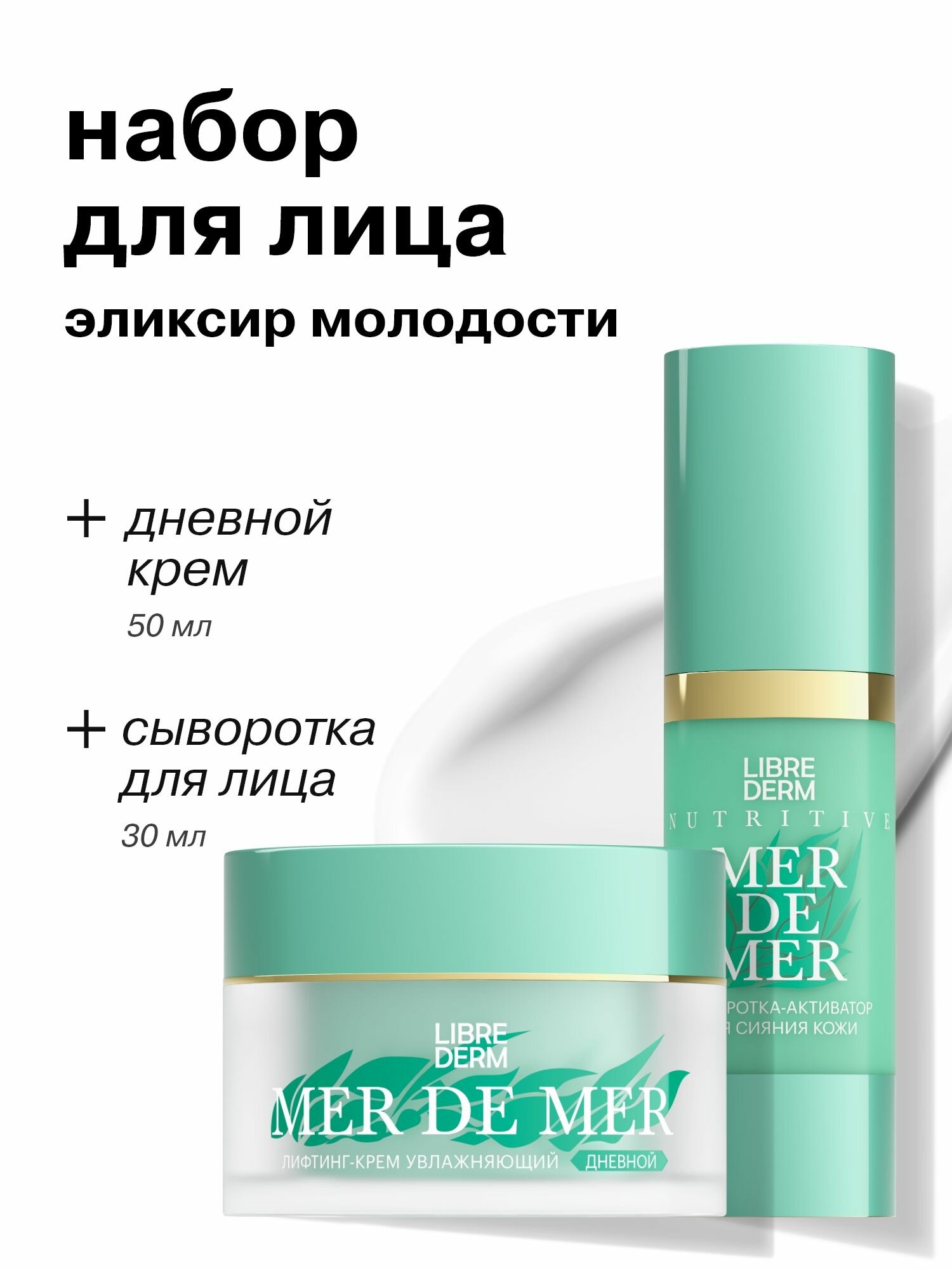 LIBREDERM Набор для лица Mer de Mer Морской эликсир молодости