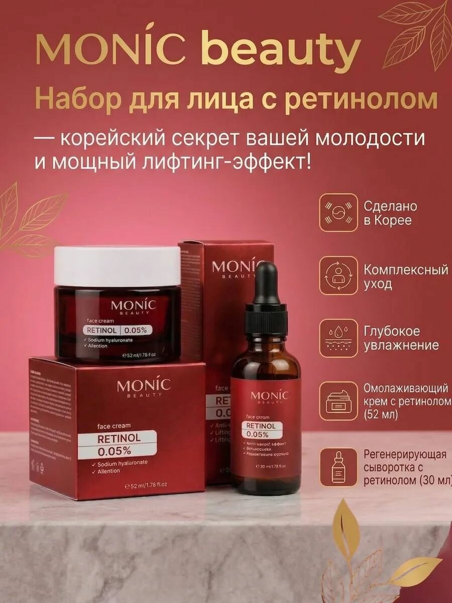 Крем+сыворотка с ретинолом Monic
