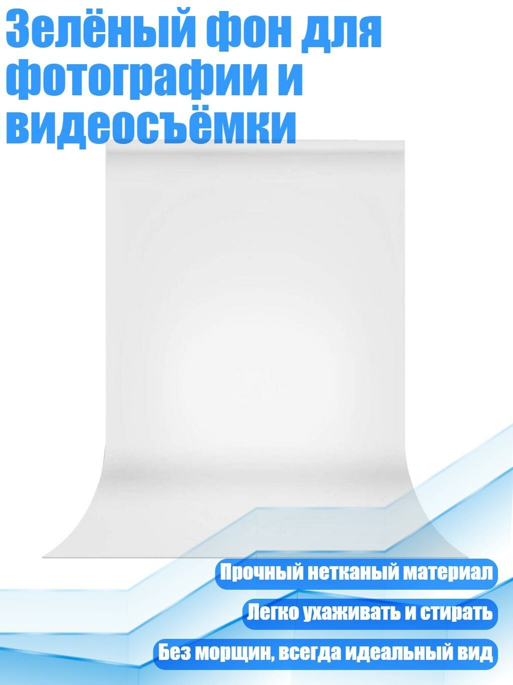 Зелёный фон для фотографии и видеосъёмки, Белый - 1.6x2m