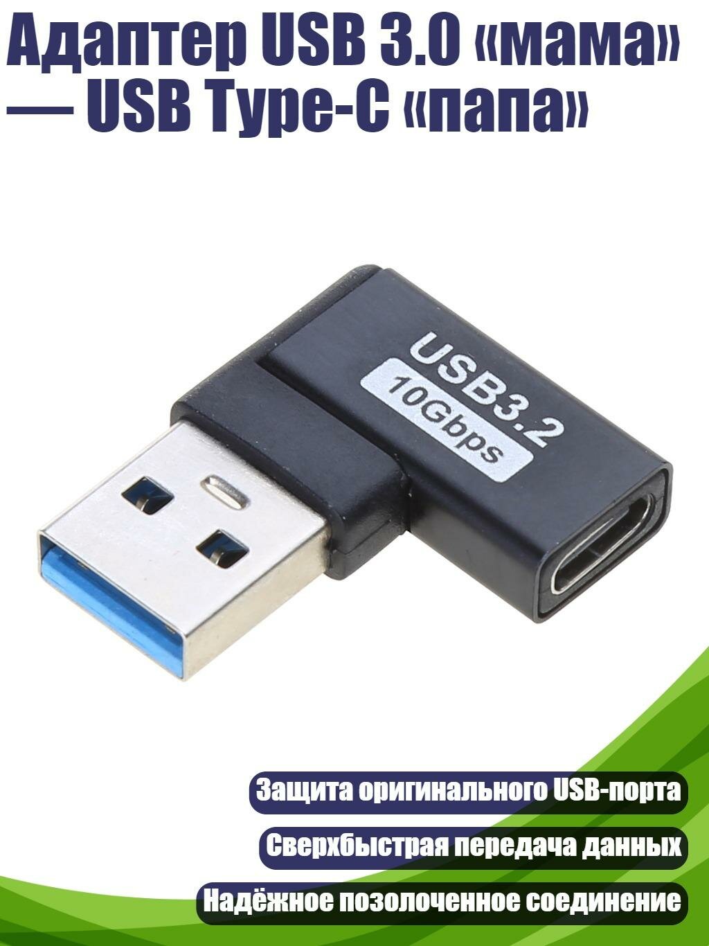 Адаптер USB 3.0 «мама» — USB Type-C «папа», Боковая Изогнутая Передняя Часть