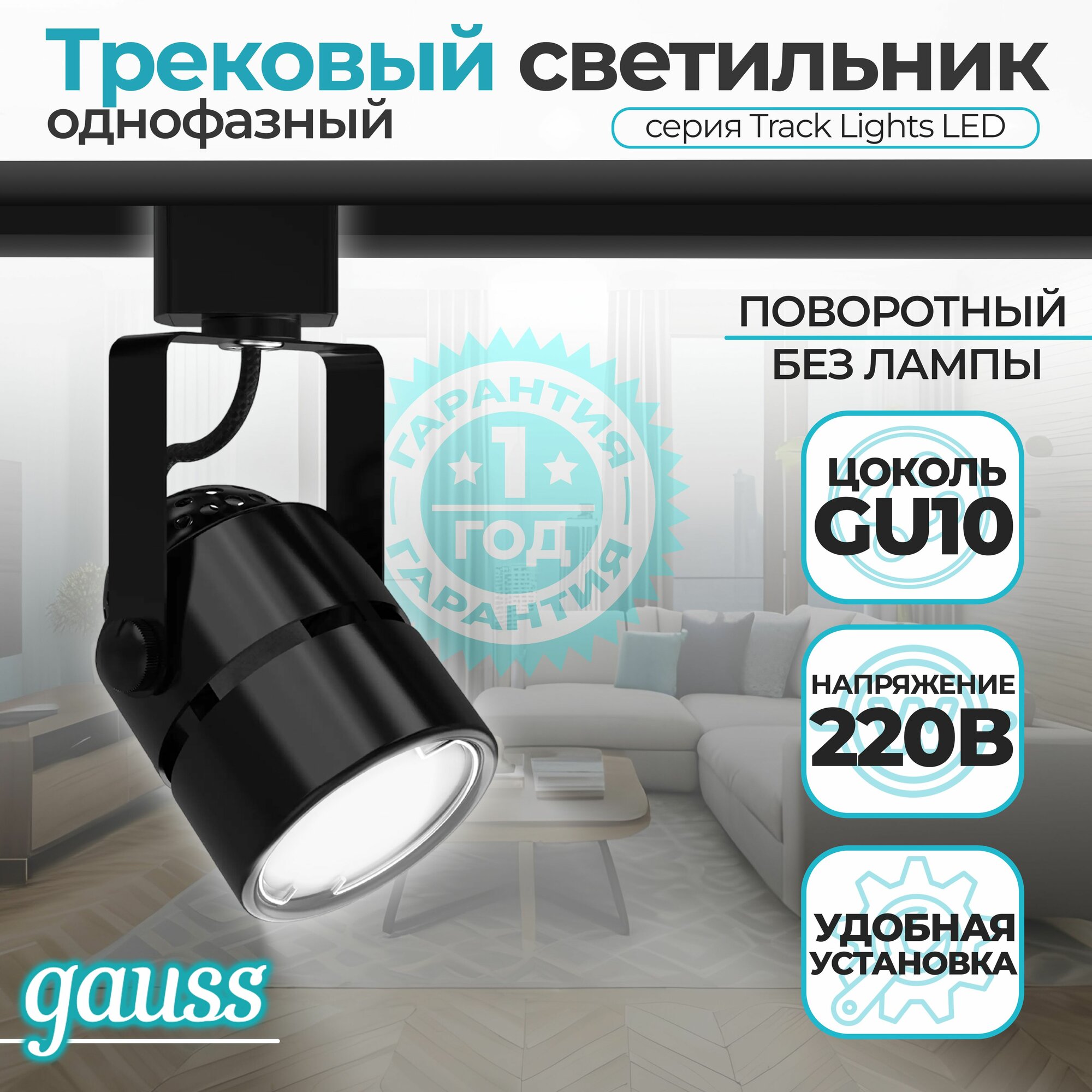 Светильник трековый Gauss цилиндр GU10 220V IP20 60*145мм черный однофазный 1/50