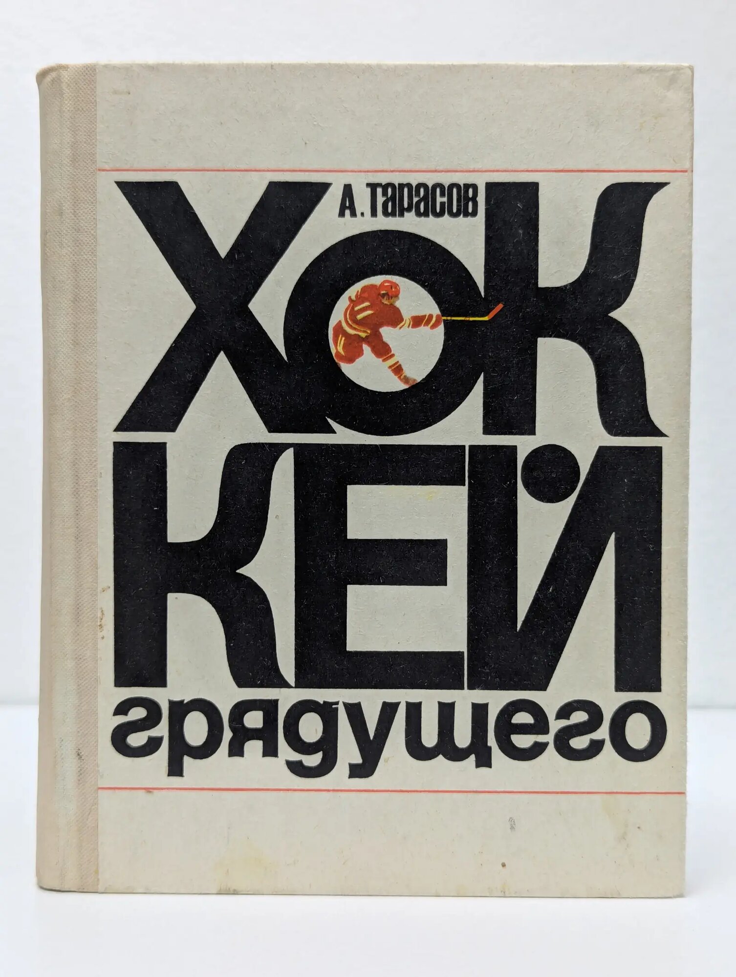 Хоккей грядущего Тарасов Анатолий Владимирович 1972