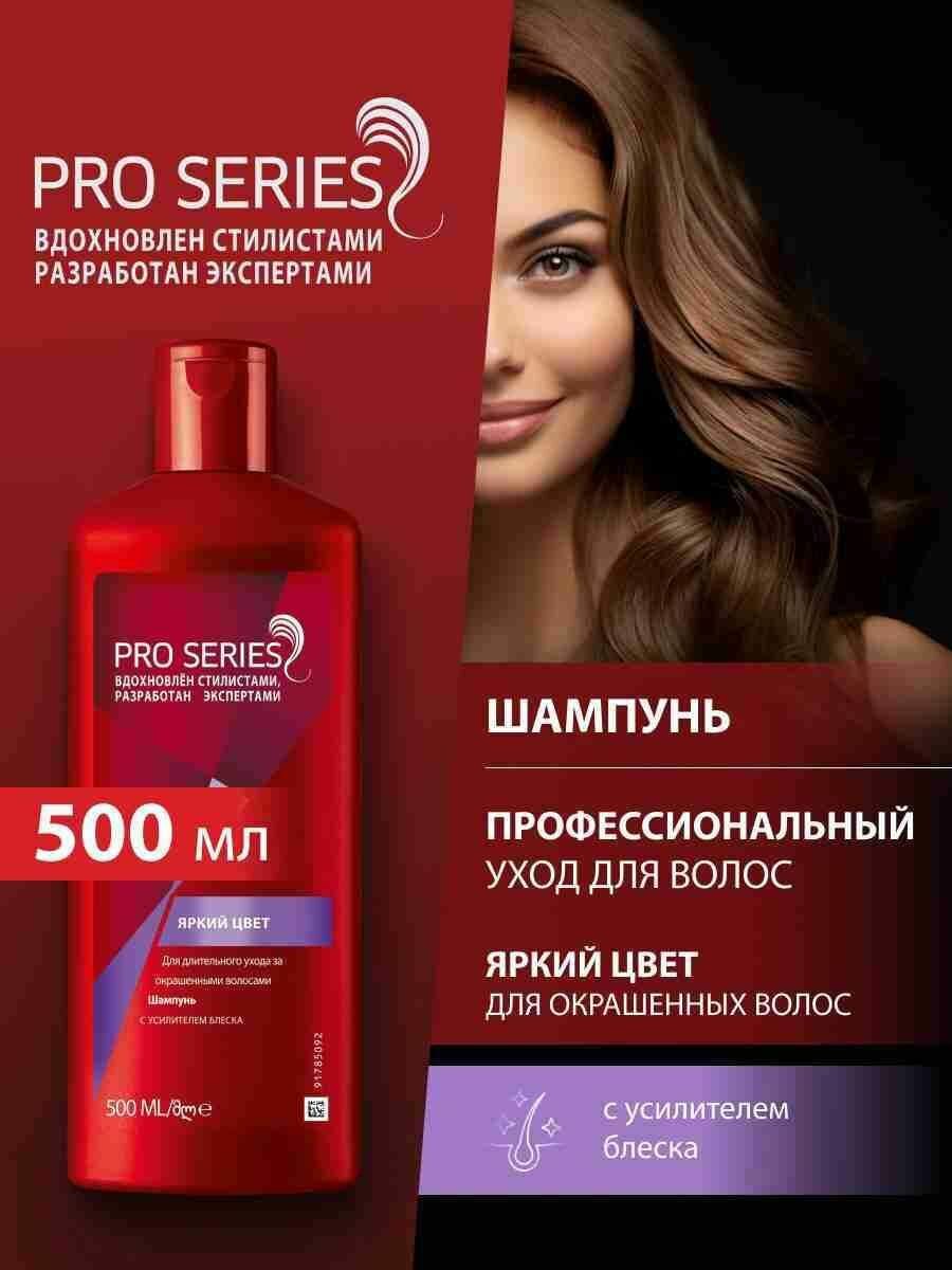 Pro Series Яркий цвет Шампунь для окрашенных волос женский увлажняющий для блеска, 500 мл уход за окрашенными волосами увлажнение и блеск женский шампунь