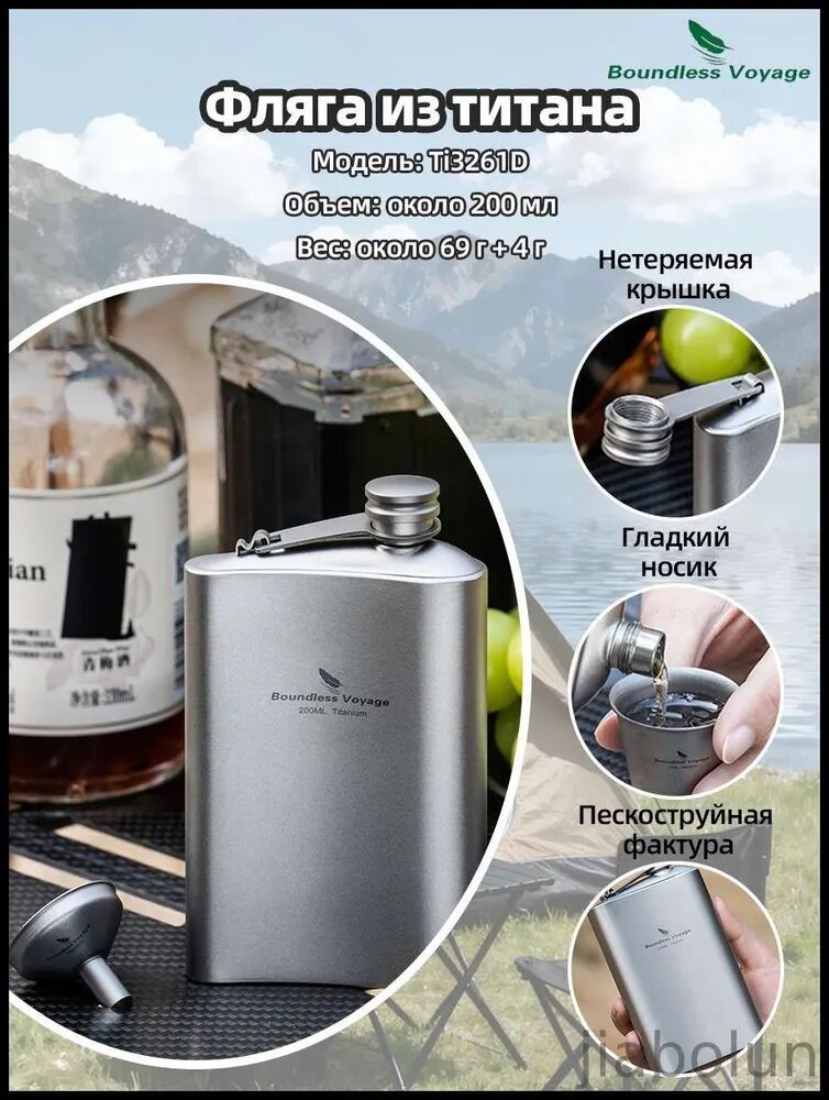 Boundless Voyage 200 мл титановая фляга, устойчивая к запахам для виски, водки, вина Ti3261D